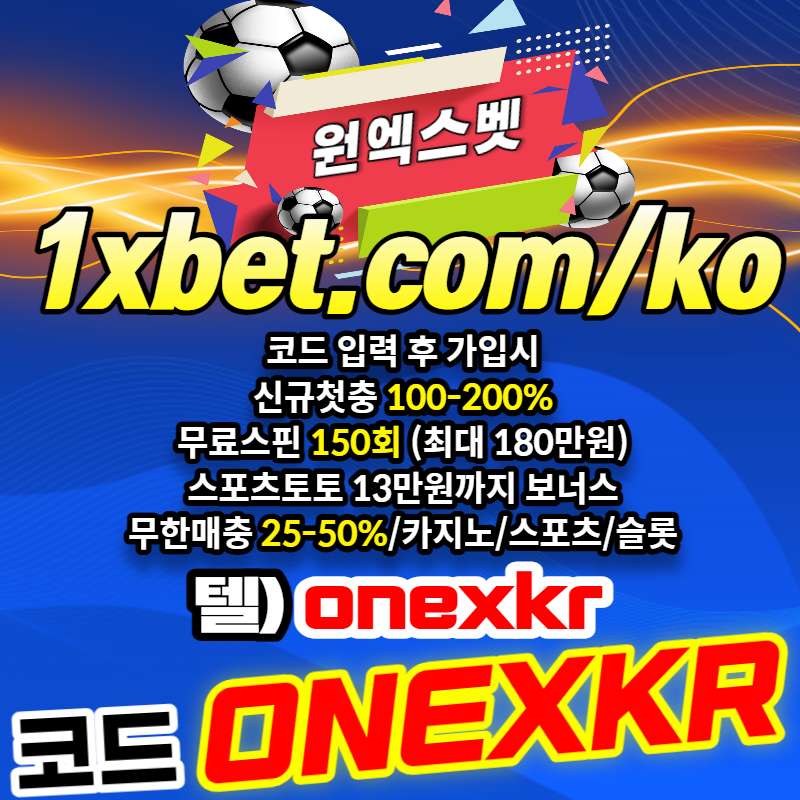 [1XBET공식사이트] 원엑스벳먹튀안전 | 신규첫충 200% | 무료스핀 150회 | 첫충 18만원 보너스 | 무한매충 50% | 여기만한 곳은 없지요! > 홍보게시판 | 메타슬롯