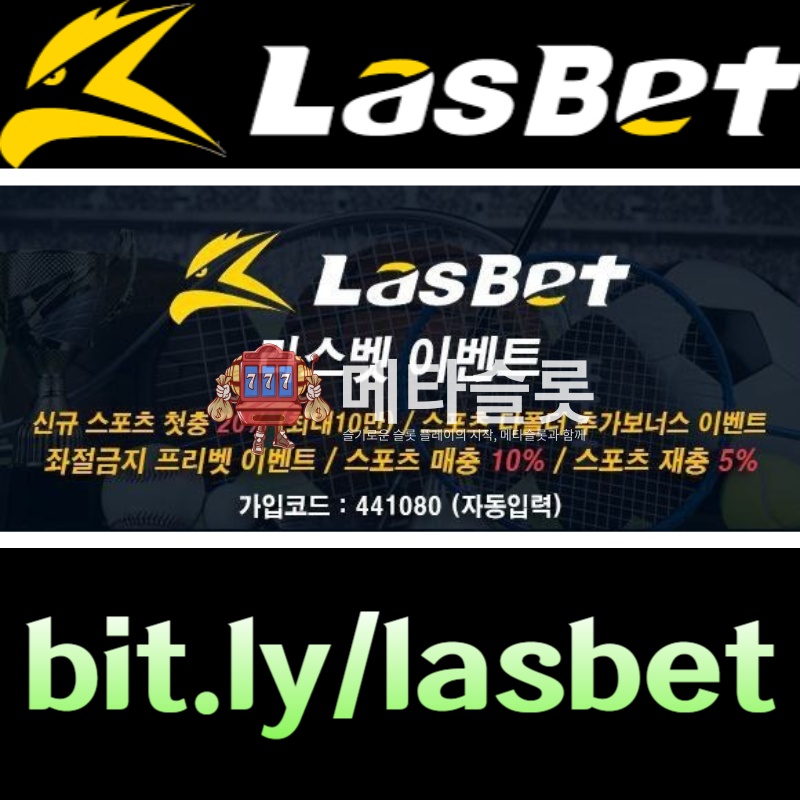 [[라스벳(LasBet)]] 신규첫충 20% / 매충 10% / 좌절금지 프리벳 이벤트 > 홍보게시판 | 메타슬롯